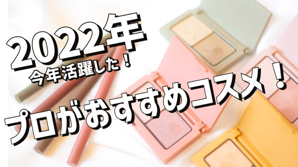 プロがおすすデバコス&プチブコスメ！ランキング - Makeup solid